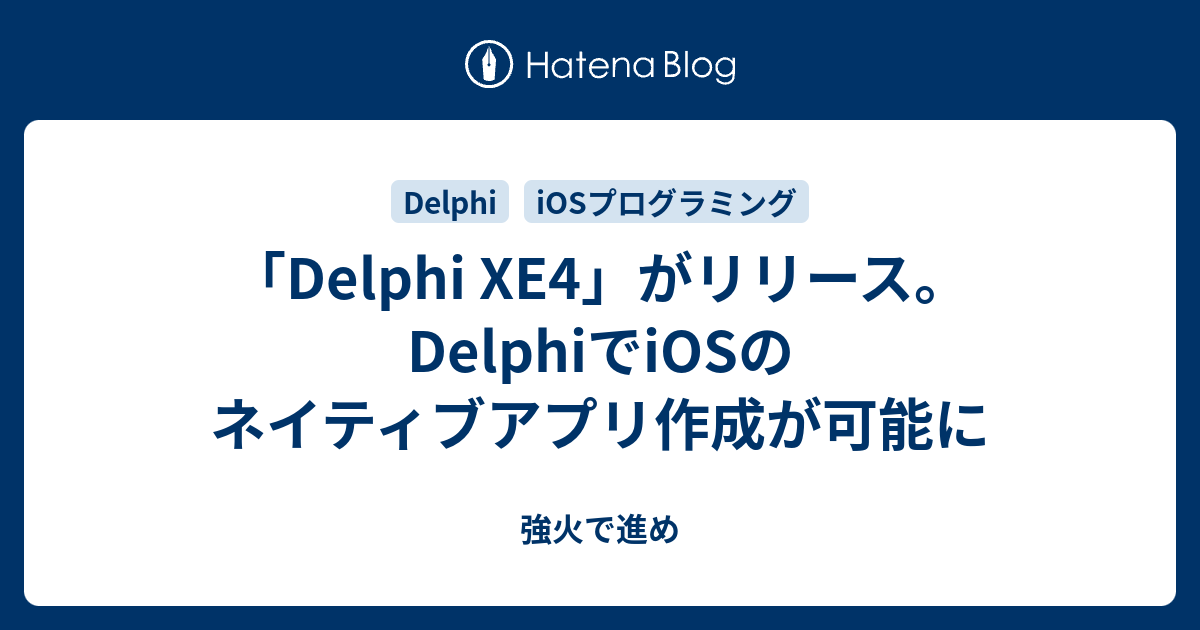 「Delphi XE4」がリリース。DelphiでiOSのネイティブアプリ作成が可能に - 強火で進め