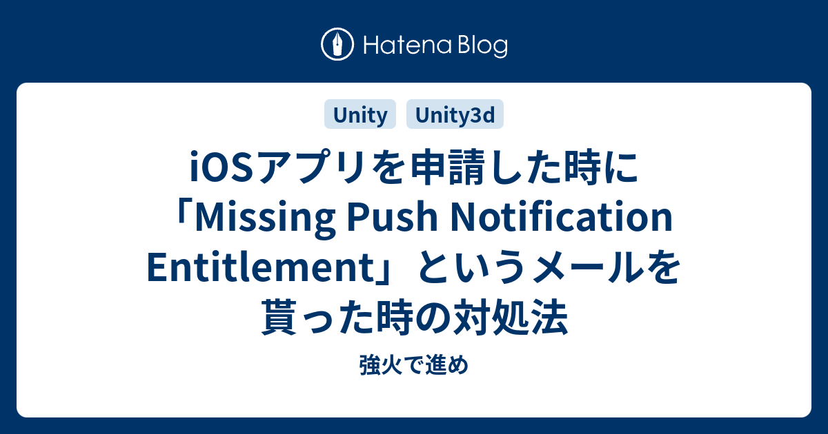 iOSアプリを申請した時に「Missing Push Notification Entitlement」というメールを貰った時の対処法 - 強火で進め