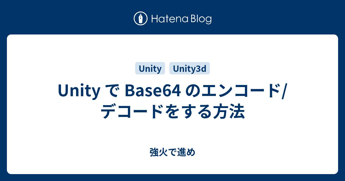 Unity で Base64 のエンコード/デコードをする方法 - 強火で進め