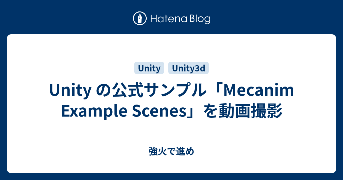 Unity の公式サンプル「Mecanim Example Scenes」を動画撮影 - 強火で進め