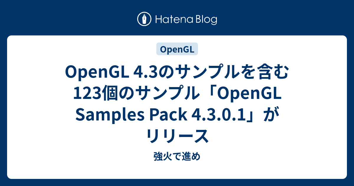 OpenGL 4.3のサンプルを含む123個のサンプル「OpenGL Samples Pack 4.3.0.1」がリリース - 強火で進め