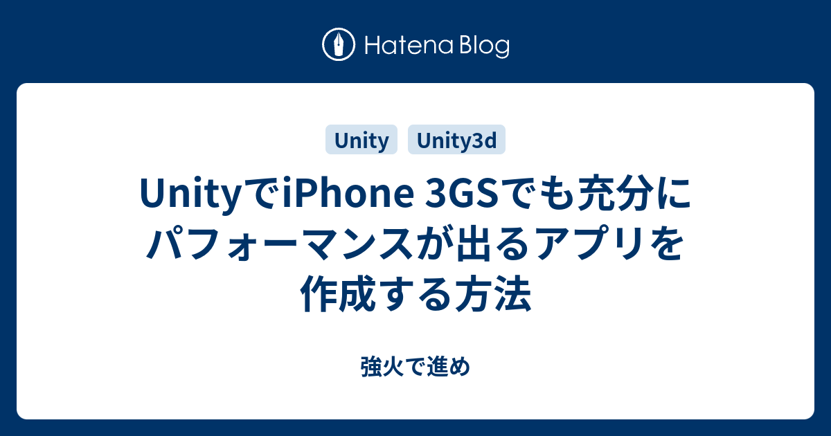 UnityでiPhone 3GSでも充分にパフォーマンスが出るアプリを作成する方法 - 強火で進め