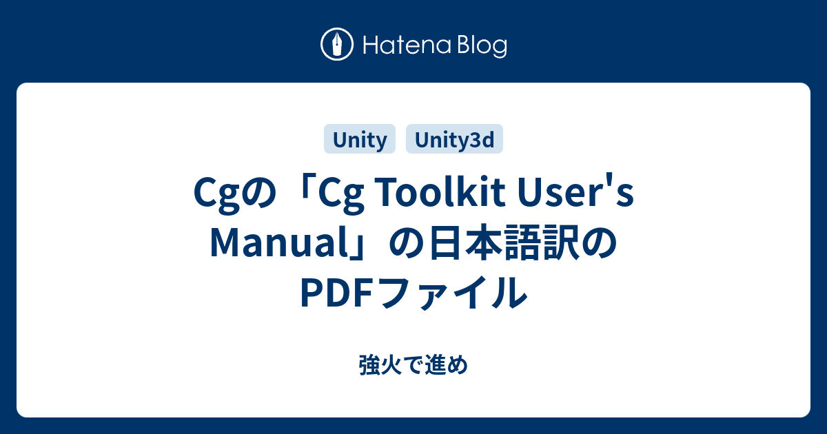 Cgの「Cg Toolkit User's Manual」の日本語訳のPDFファイル - 強火で進め