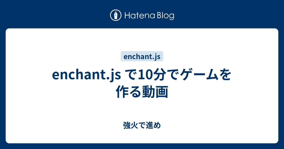 enchant.js で10分でゲームを作る動画 - 強火で進め