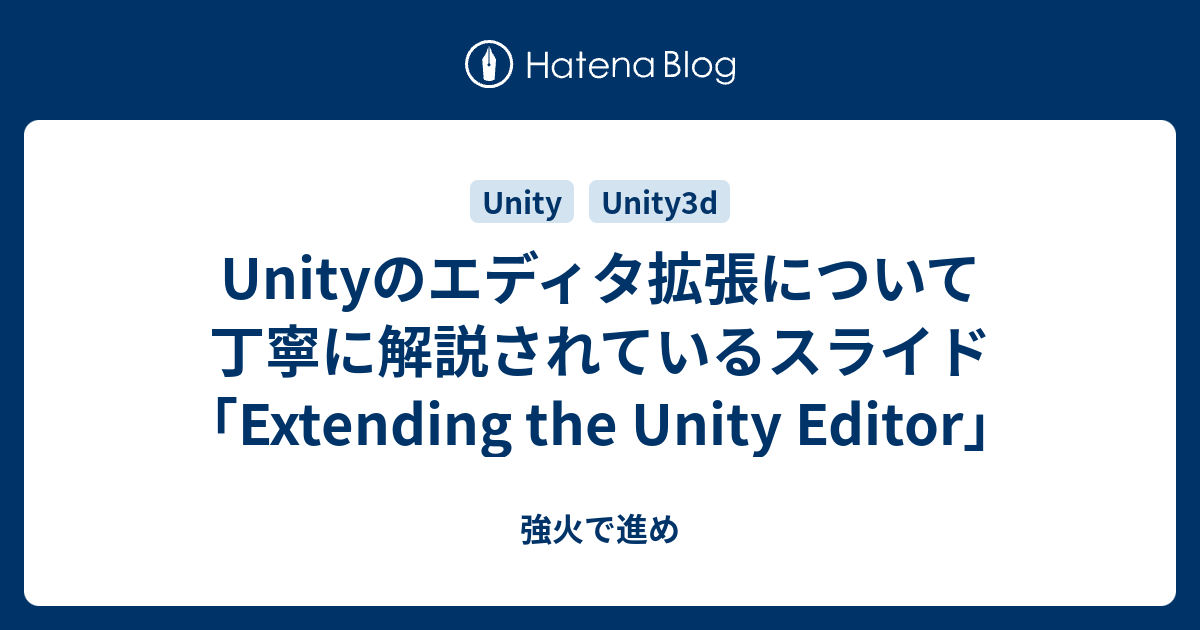 Unityのエディタ拡張について丁寧に解説されているスライド「Extending the Unity Editor」 - 強火で進め