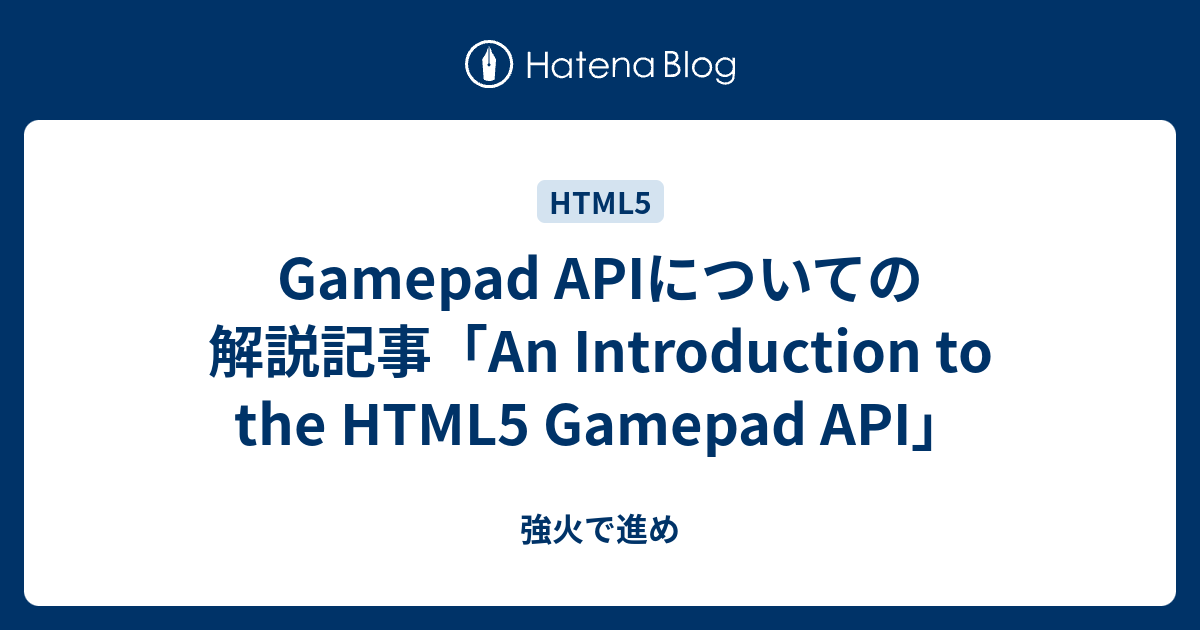 Gamepad APIについての解説記事「An Introduction to the HTML5 Gamepad API」 - 強火で進め