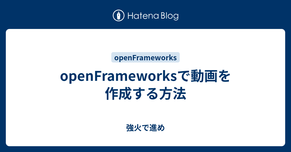 openFrameworksで動画を作成する方法 - 強火で進め