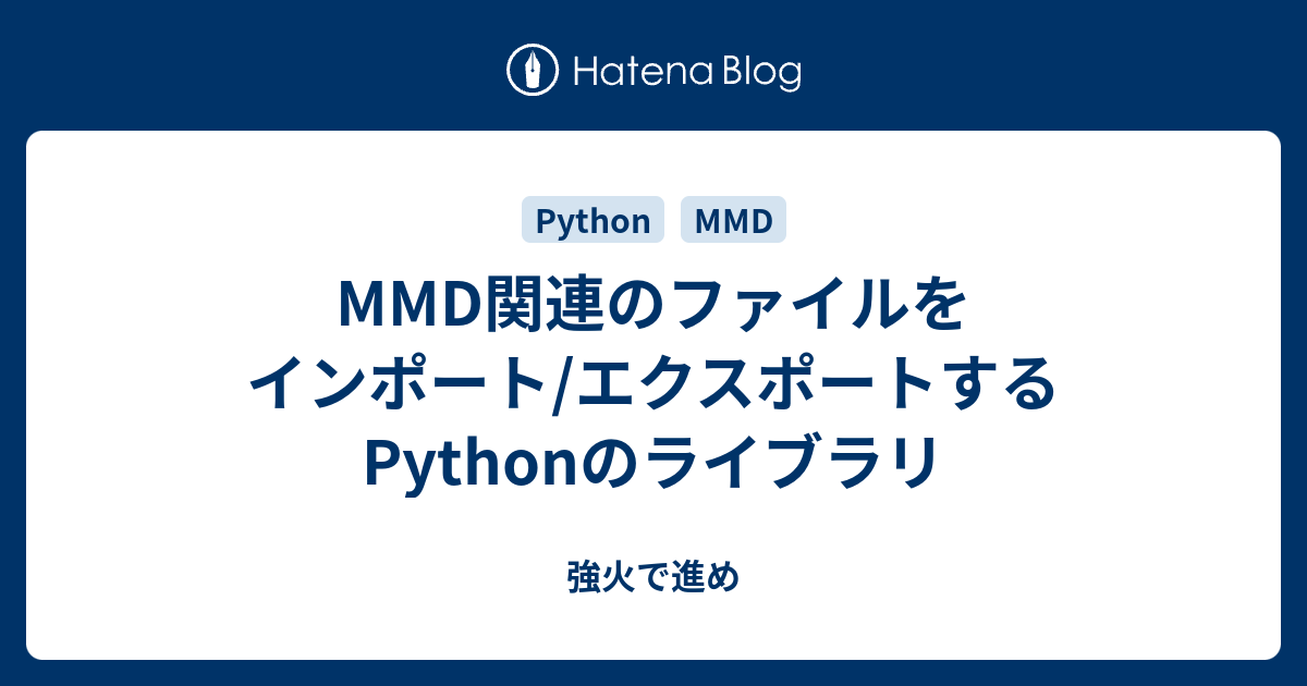 MMD関連のファイルをインポート/エクスポートするPythonのライブラリ - 強火で進め