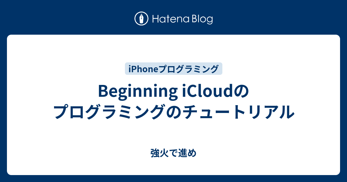 Beginning iCloudのプログラミングのチュートリアル - 強火で進め