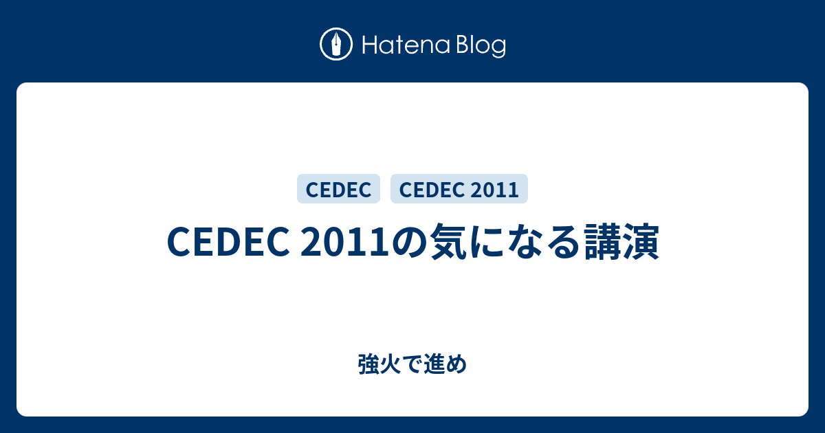 CEDEC 2011の気になる講演 - 強火で進め