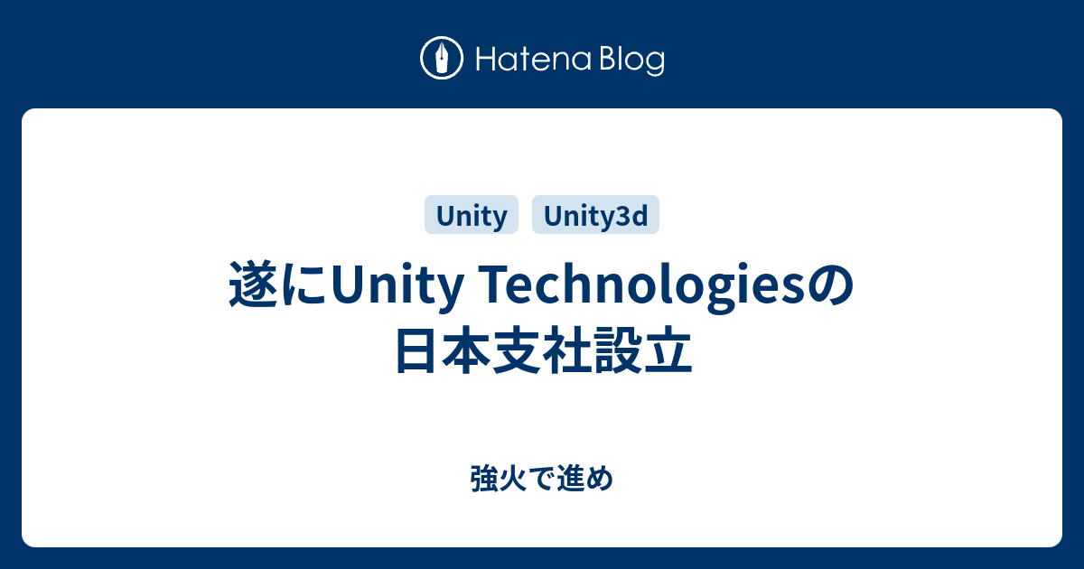 遂にUnity Technologiesの日本支社設立 - 強火で進め