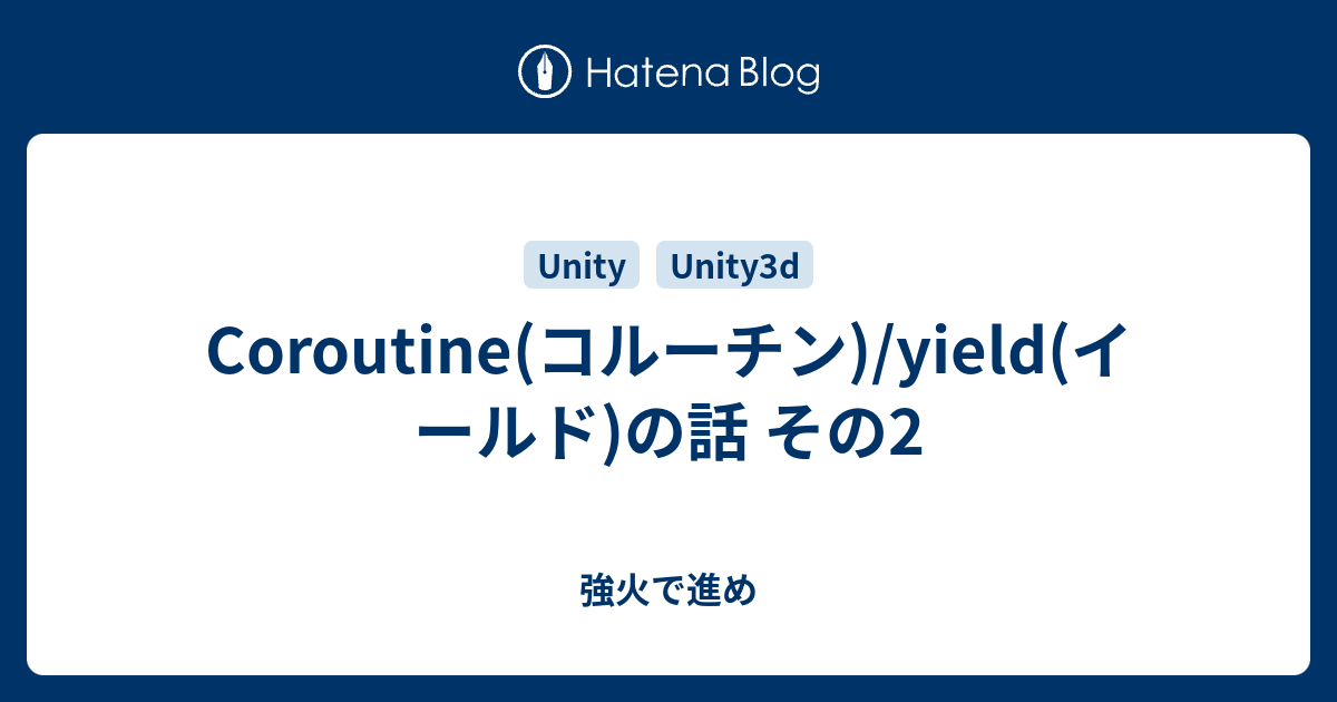Coroutine(コルーチン)/yield(イールド)の話 その2 - 強火で進め