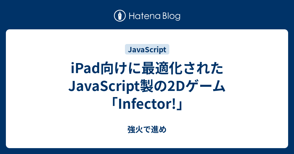 iPad向けに最適化されたJavaScript製の2Dゲーム「Infector!」 - 強火で進め
