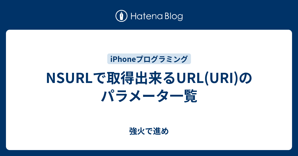 NSURLで取得出来るURL(URI)のパラメータ一覧 - 強火で進め