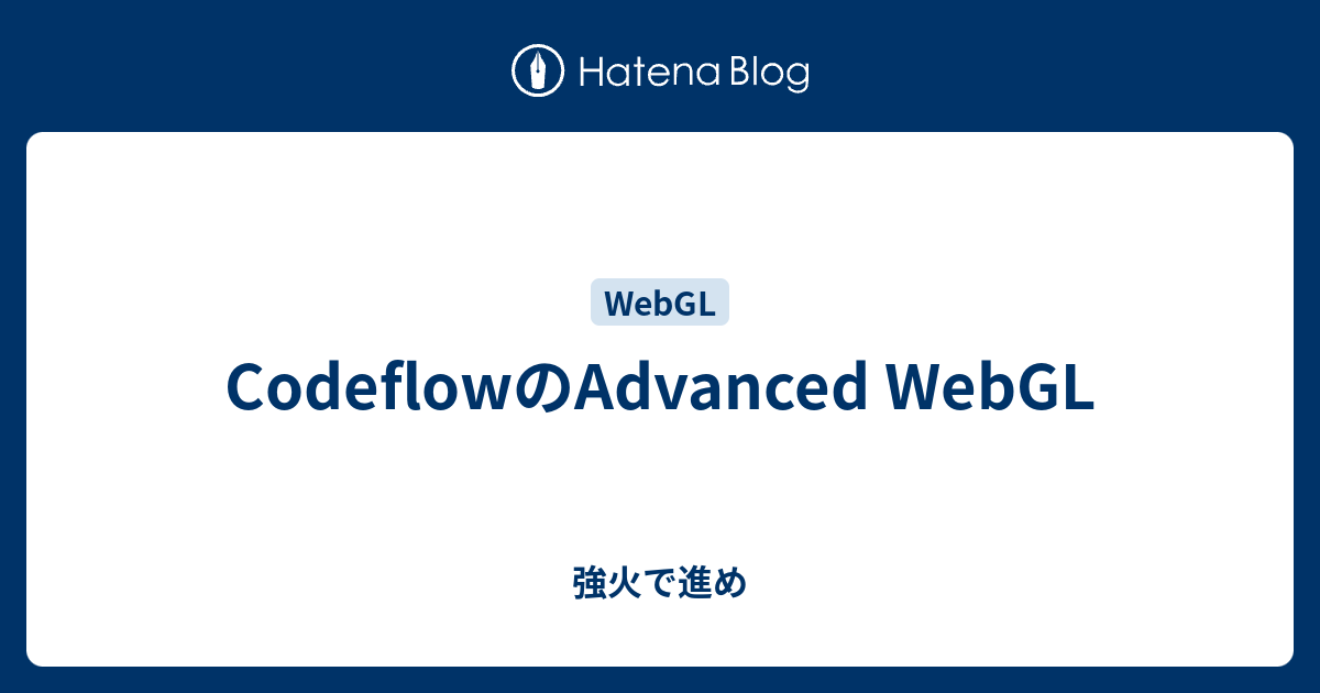 CodeflowのAdvanced WebGL - 強火で進め