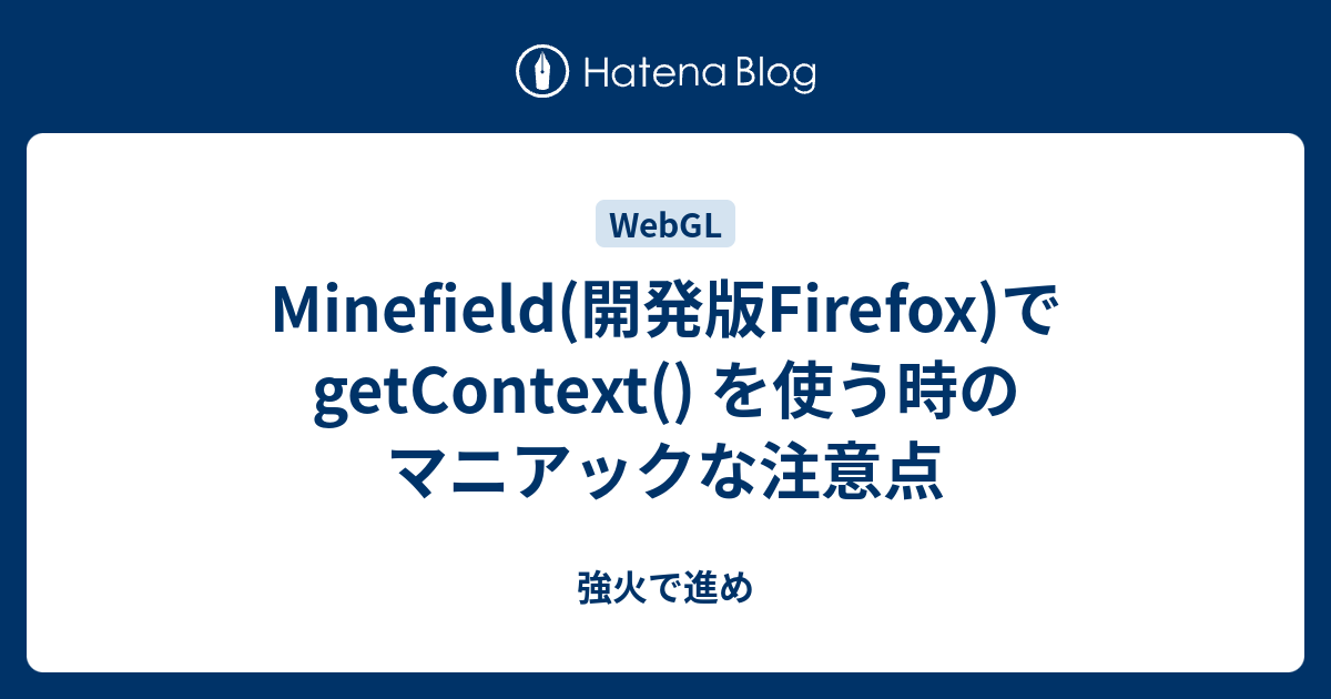 Minefield(開発版Firefox)で getContext() を使う時のマニアックな注意点 - 強火で進め