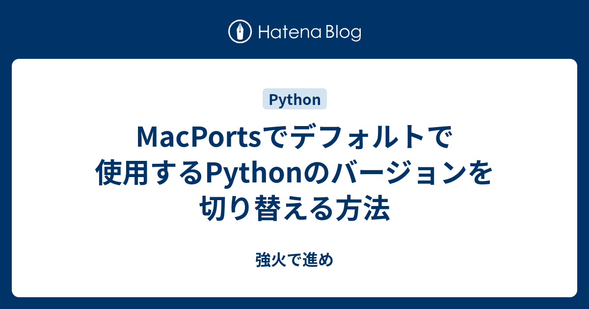 MacPortsでデフォルトで使用するPythonのバージョンを切り替える方法 - 強火で進め