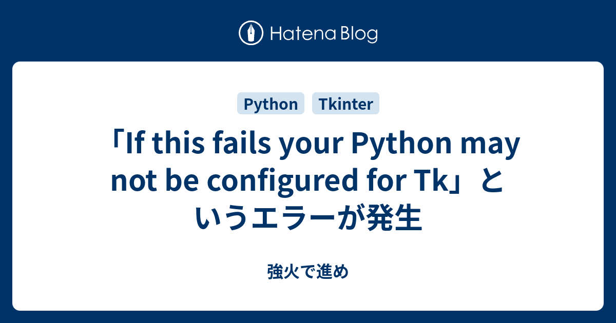 「if This Fails Your Python May Not Be Configured For Tk」というエラーが発生 強火で進め