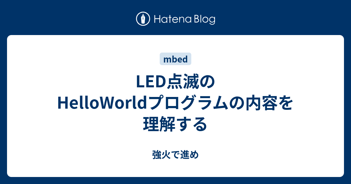 LED点滅のHelloWorldプログラムの内容を理解する - 強火で進め