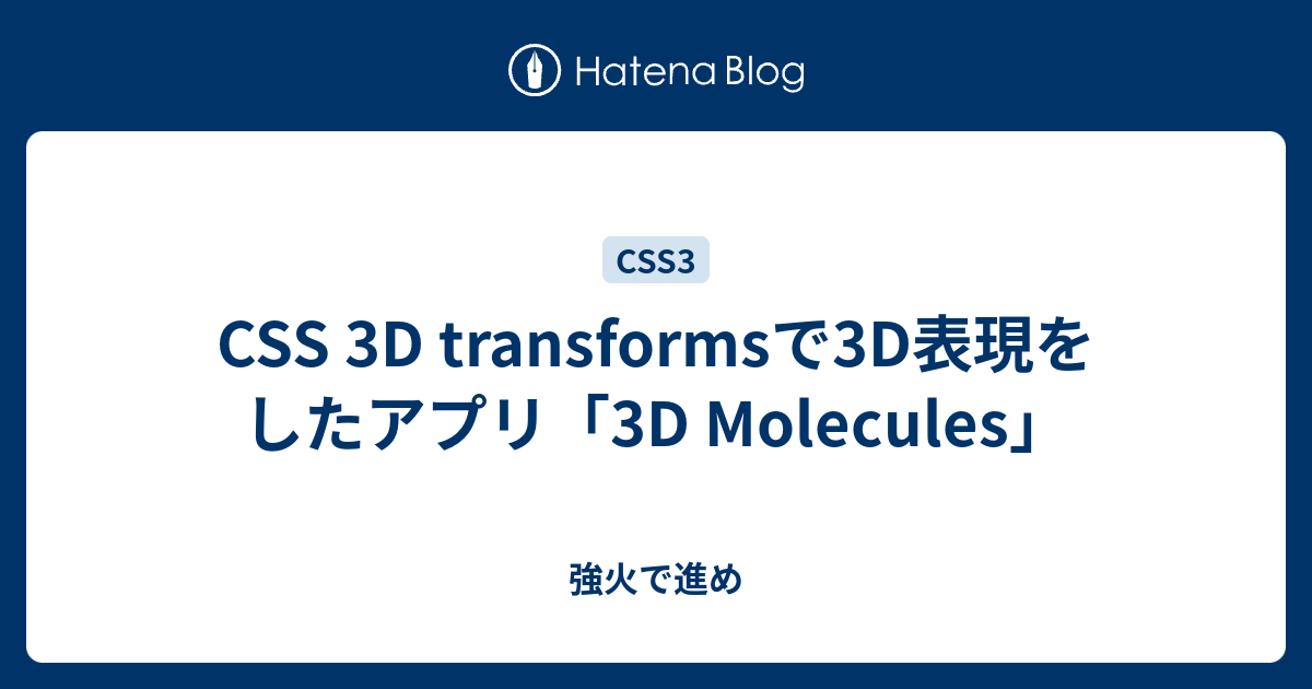 CSS 3D transformsで3D表現をしたアプリ「3D Molecules」 - 強火で進め