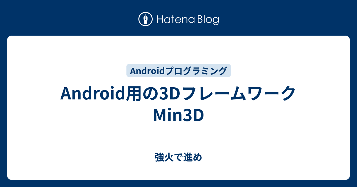 Android用の3DフレームワークMin3D - 強火で進め