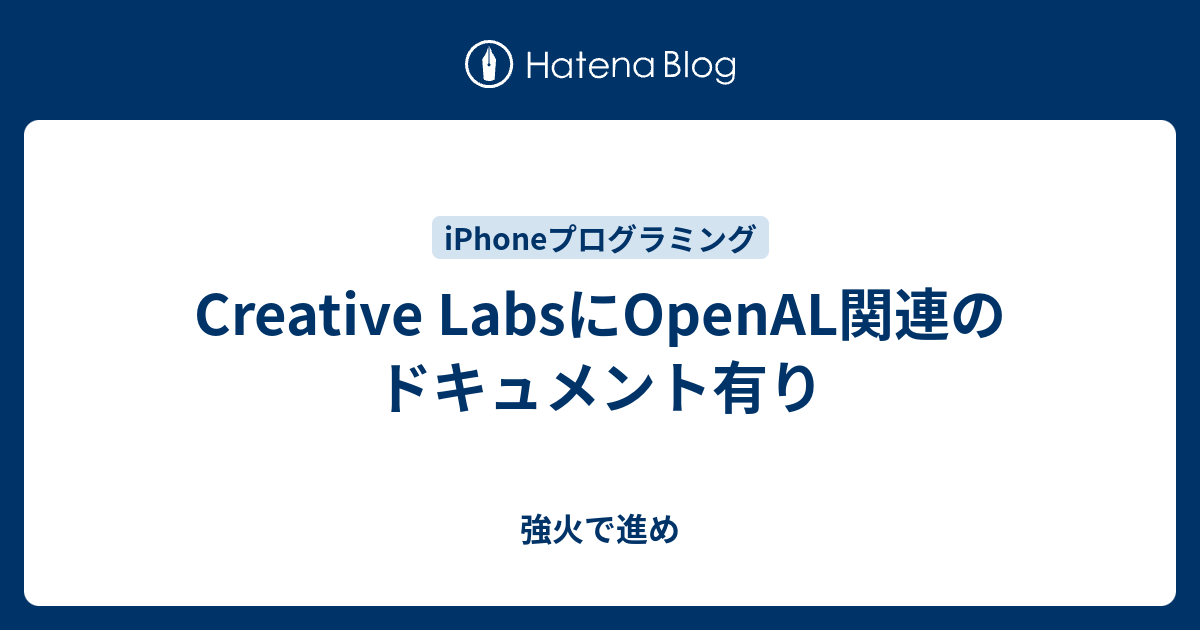 Creative LabsにOpenAL関連のドキュメント有り - 強火で進め