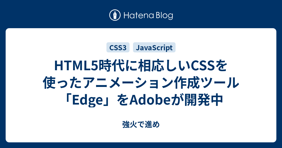 HTML5時代に相応しいCSSを使ったアニメーション作成ツール「Edge」をAdobeが開発中 - 強火で進め