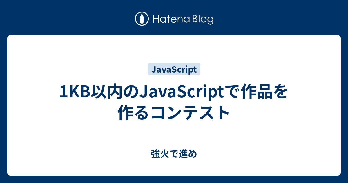 1KB以内のJavaScriptで作品を作るコンテスト - 強火で進め