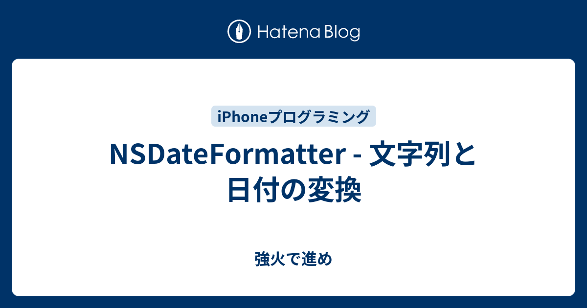 NSDateFormatter - 文字列と日付の変換 - 強火で進め