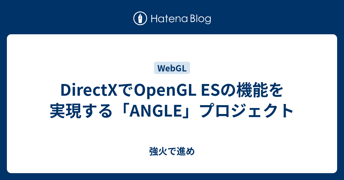 DirectXでOpenGL ESの機能を実現する「ANGLE」プロジェクト - 強火で進め