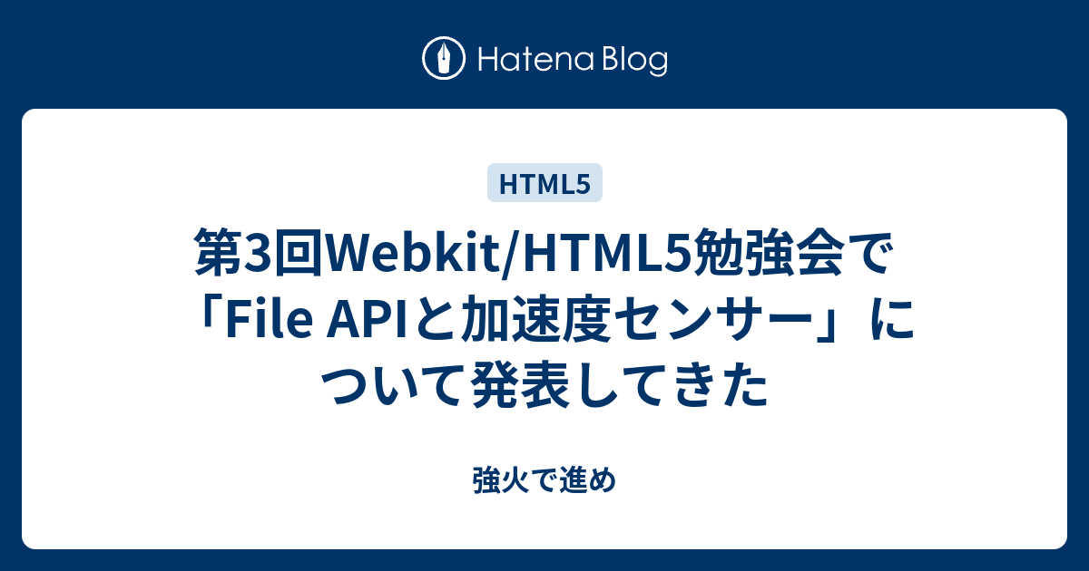第3回Webkit/HTML5勉強会で「File APIと加速度センサー」について発表してきた - 強火で進め