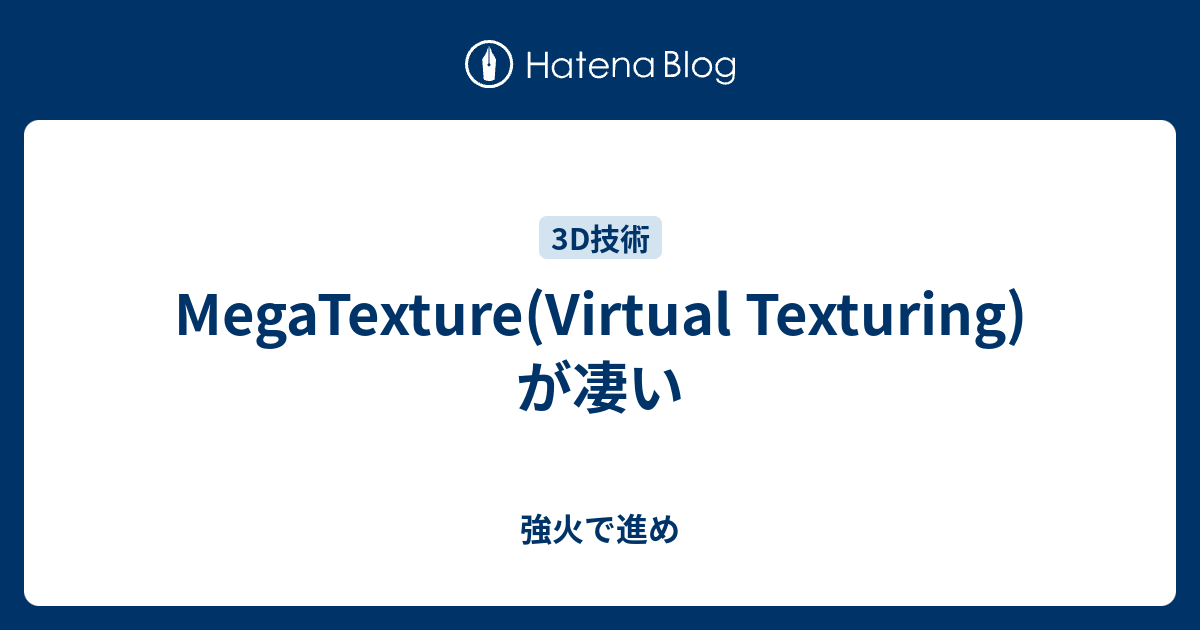 MegaTexture(Virtual Texturing)が凄い - 強火で進め