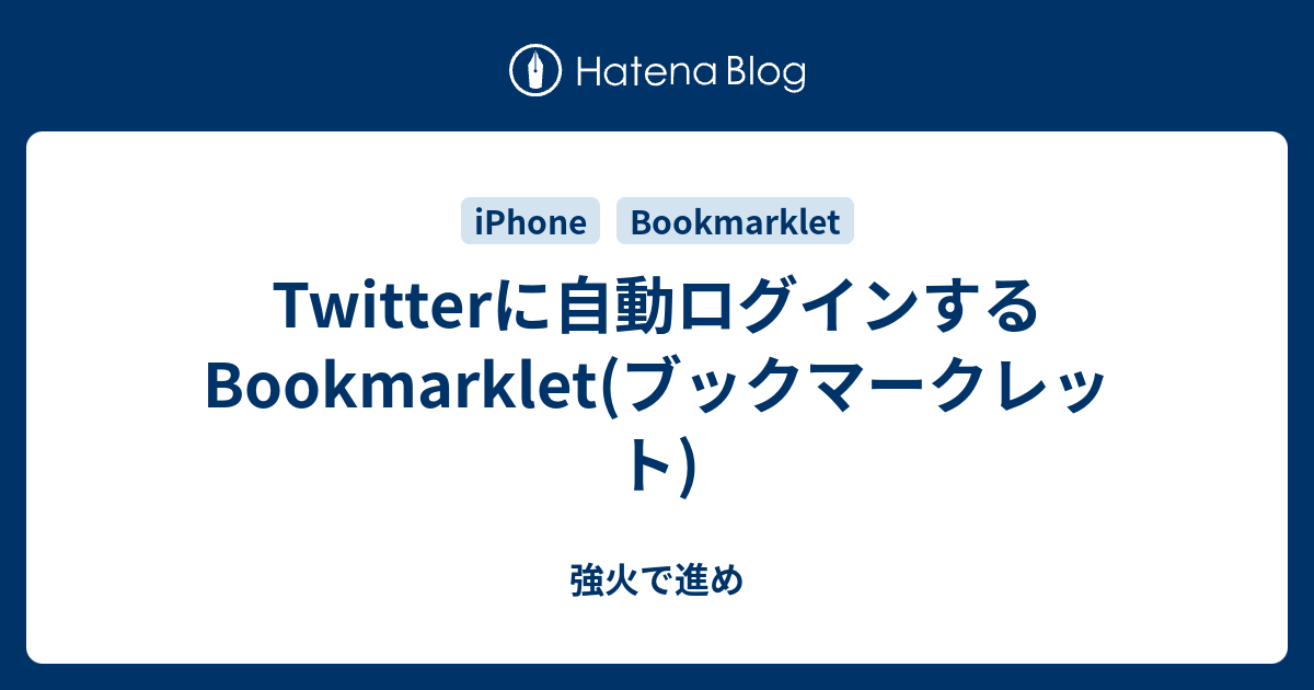 Twitterに自動ログインするBookmarklet(ブックマークレット) - 強火で進め