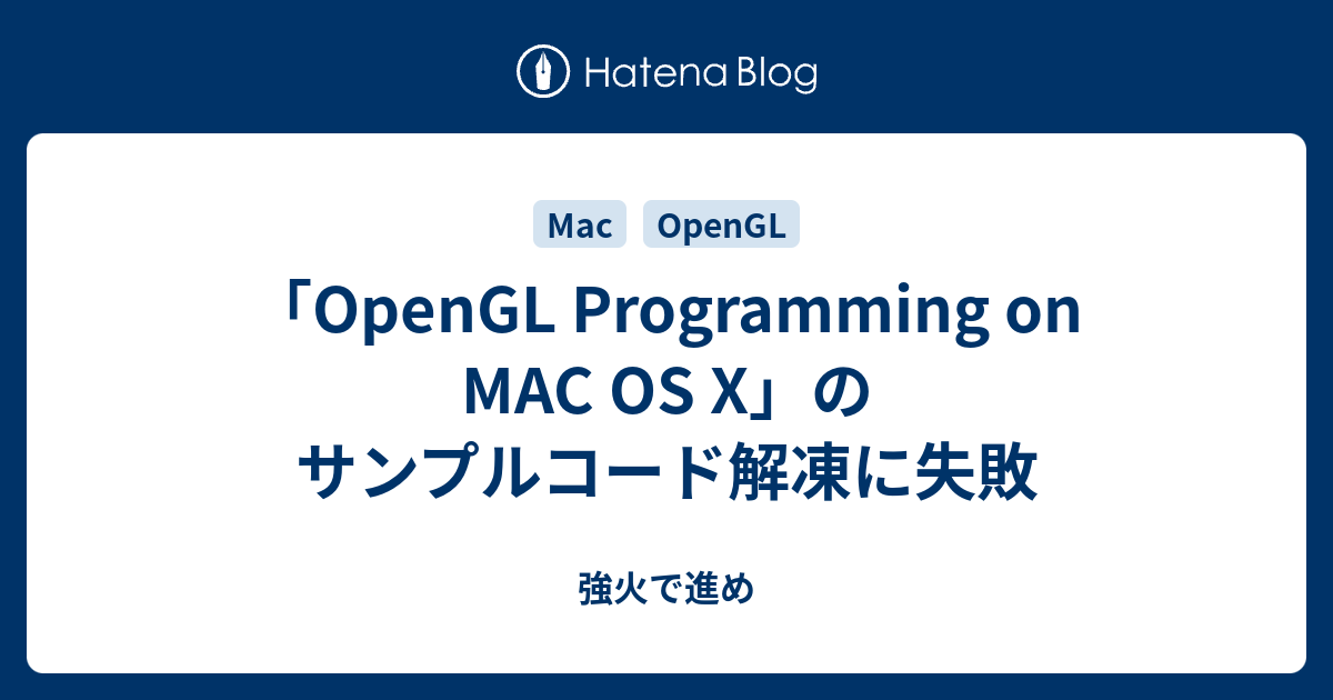 「OpenGL Programming on MAC OS X」のサンプルコード解凍に失敗 - 強火で進め
