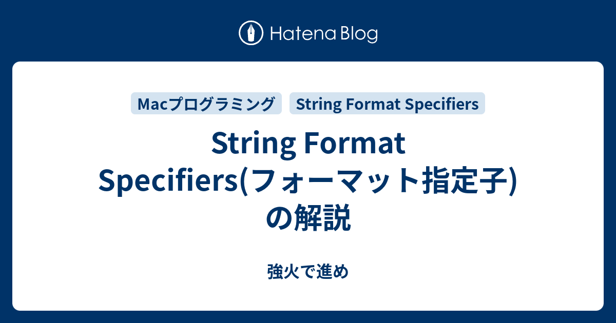 String Format Specifiers(フォーマット指定子)の解説 - 強火で進め