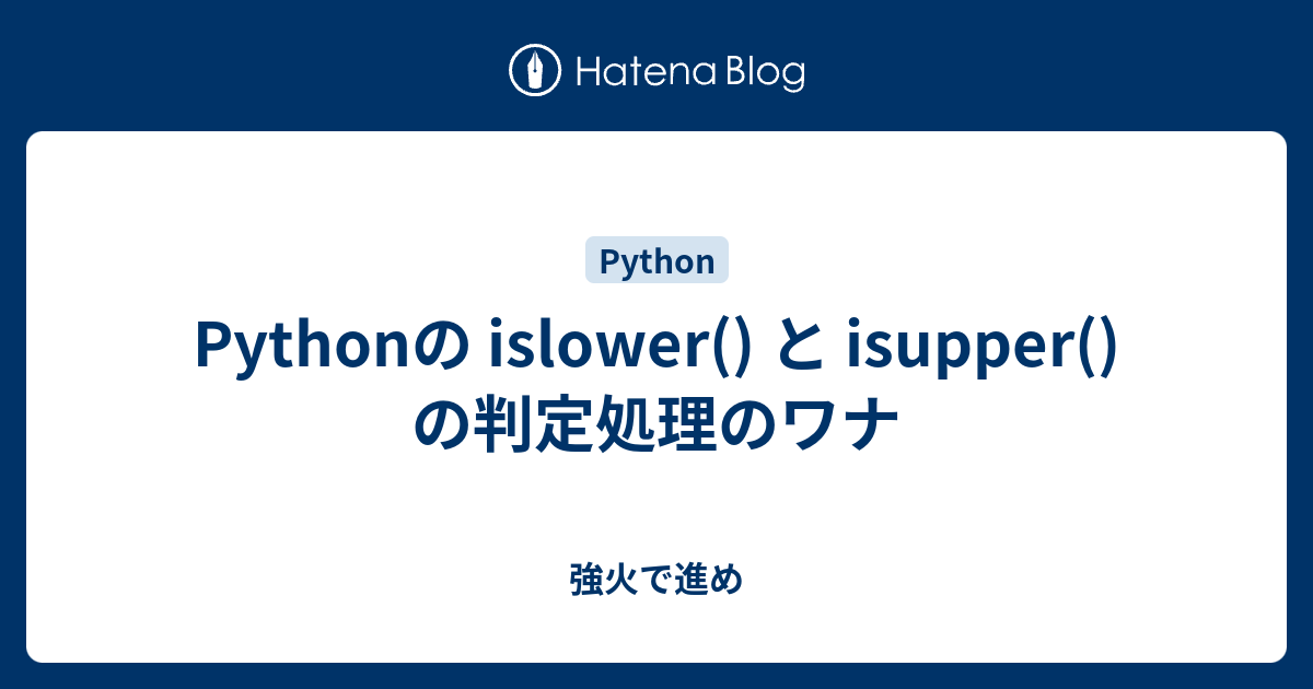 Pythonの islower() と isupper() の判定処理のワナ - 強火で進め