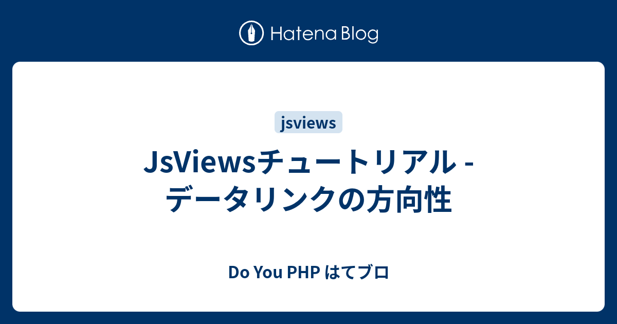 JsViewsチュートリアル - データリンクの方向性 - Do You PHP はてブロ