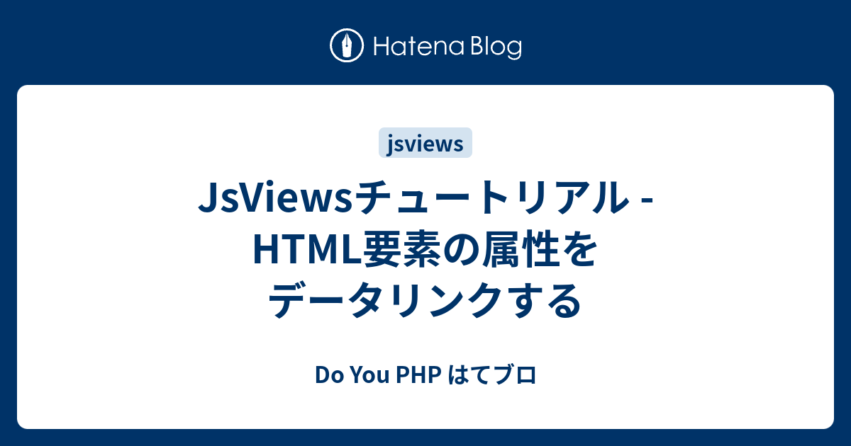 JsViewsチュートリアル - HTML要素の属性をデータリンクする - Do You PHP はてブロ