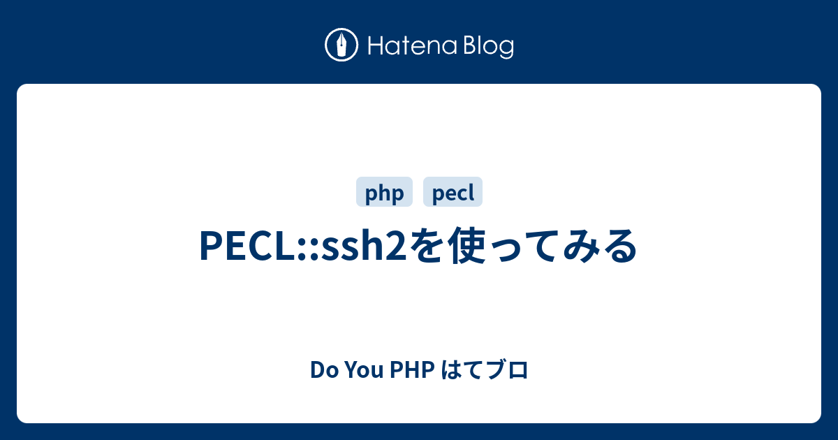 PECL::ssh2を使ってみる - Do You PHP はてブロ