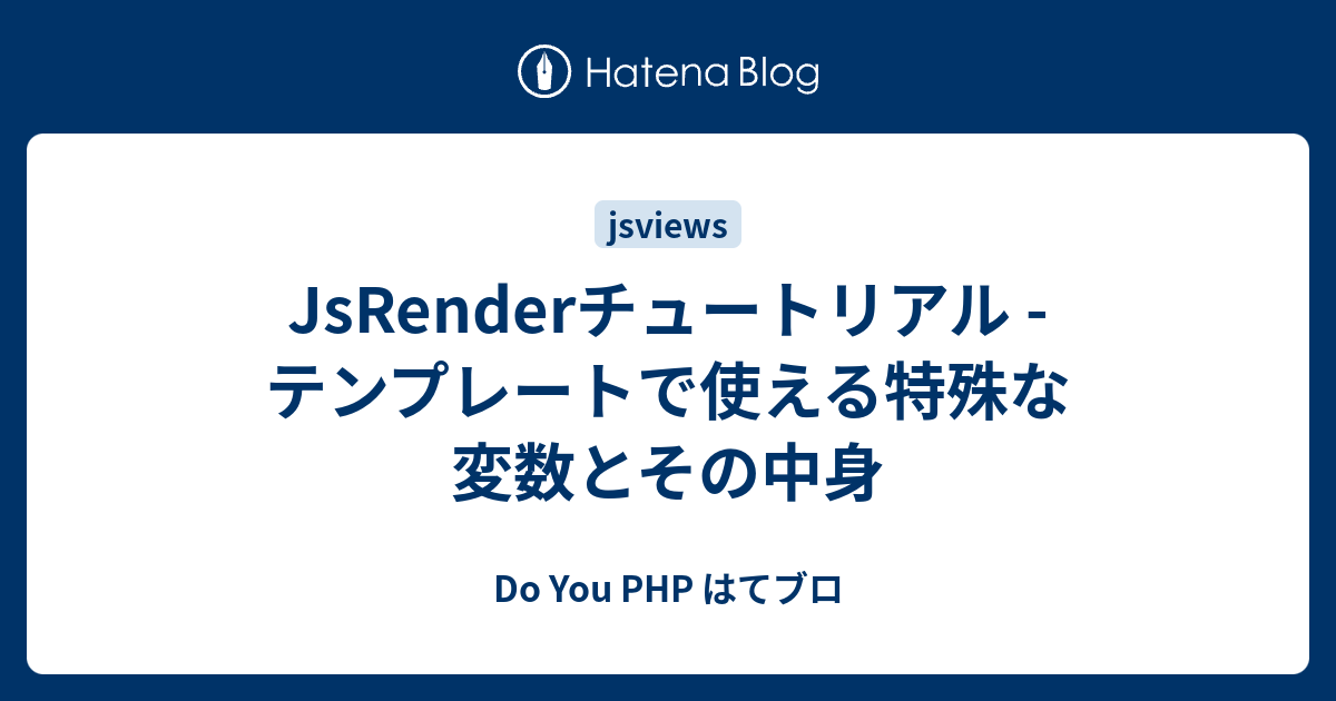 JsRenderチュートリアル - テンプレートで使える特殊な変数とその中身 - Do You PHP はてブロ