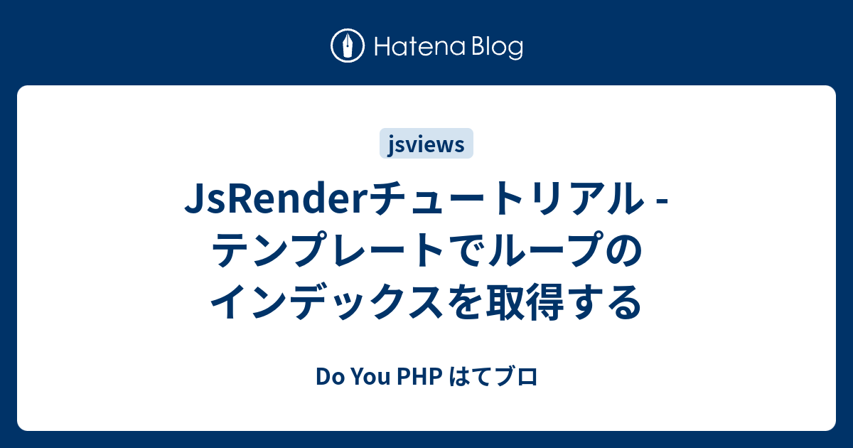JsRenderチュートリアル - テンプレートでループのインデックスを取得する - Do You PHP はてブロ