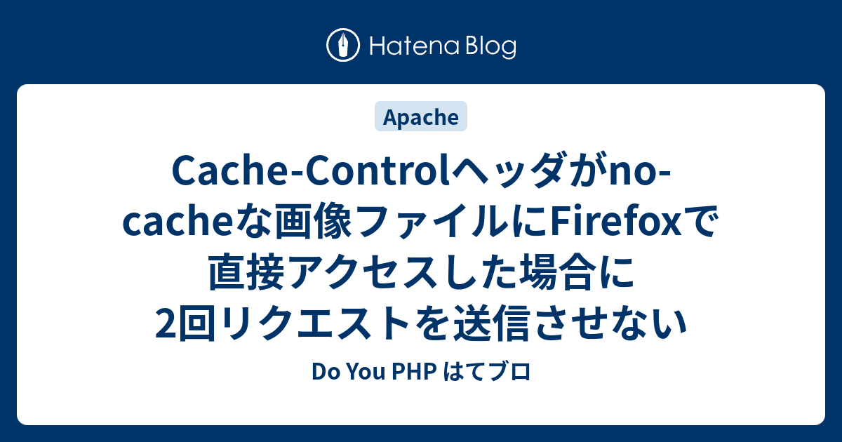Cache-Controlヘッダがno-cacheな画像ファイルにFirefoxで直接アクセスした場合に2回リクエストを送信させない - Do ...