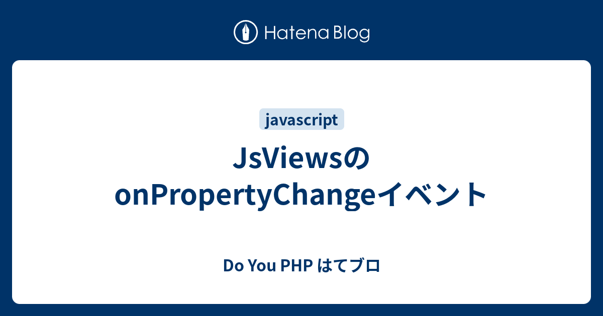 JsViewsのonPropertyChangeイベント - Do You PHP はてブロ