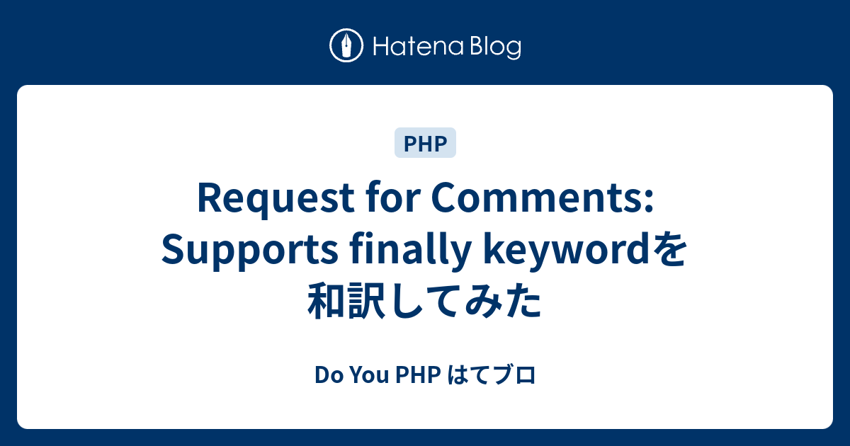 Request For Comments Supports Finally Keywordを和訳してみた Do You Php はてブロ