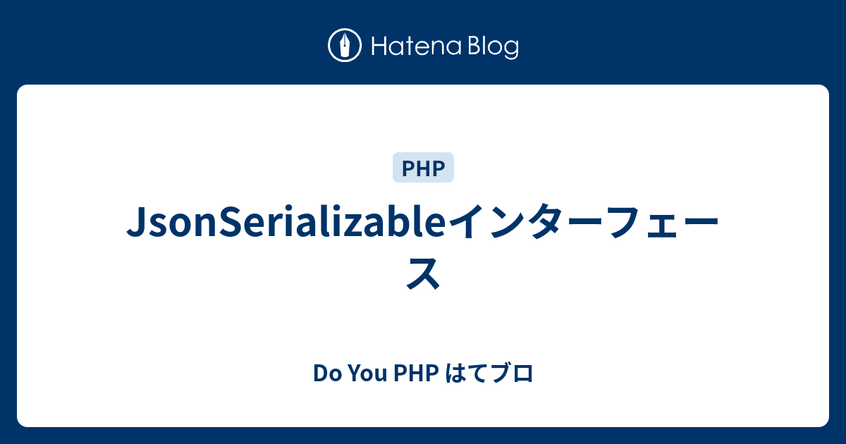 JsonSerializableインターフェース - Do You PHP はてブロ
