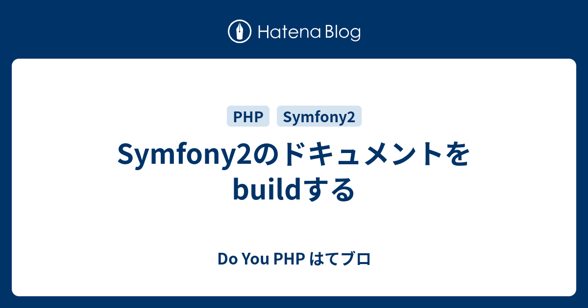Symfony2のドキュメントをbuildする - Do You PHP はてブロ