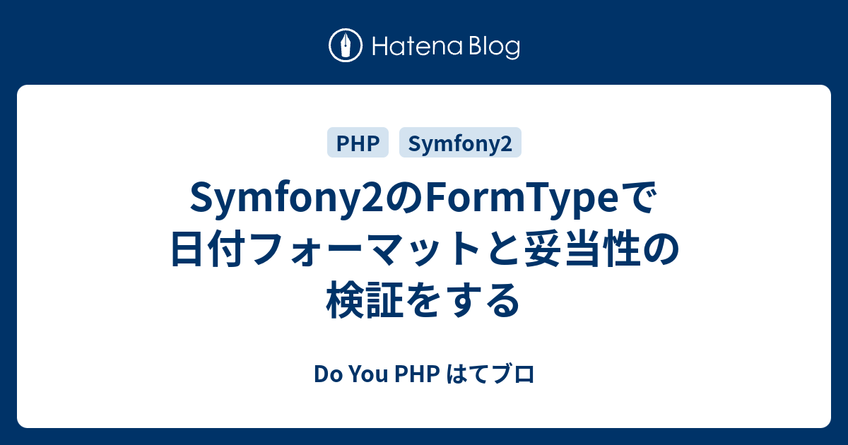 Symfony2のFormTypeで日付フォーマットと妥当性の検証をする - Do You PHP はてブロ