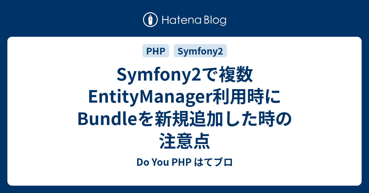 Symfony2で複数EntityManager利用時にBundleを新規追加した時の注意点 - Do You PHP はてブロ