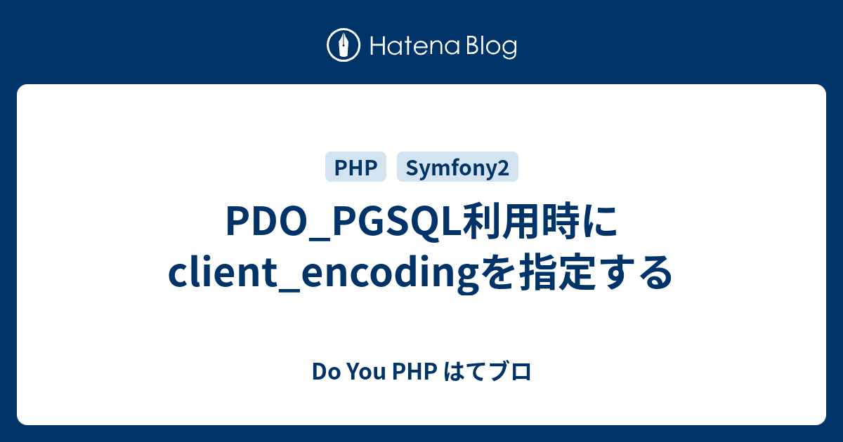 PDO_PGSQL利用時にclient_encodingを指定する - Do You PHP はてブロ