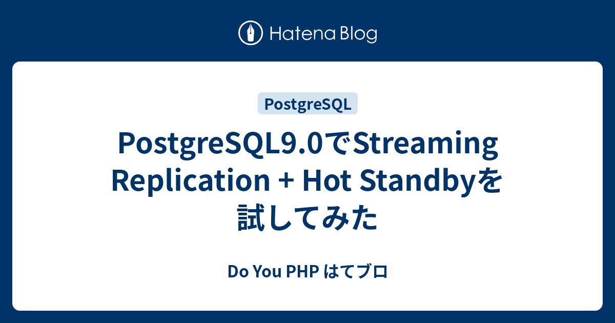PostgreSQL9.0でStreaming Replication + Hot Standbyを試してみた - Do You PHP はてブロ